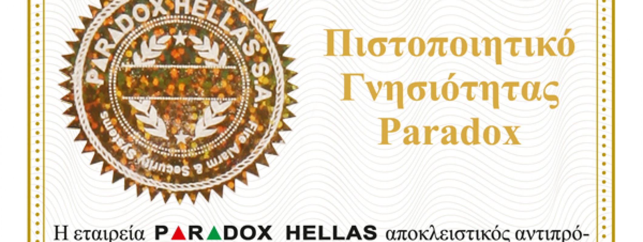 Πιστοποιητικά Γνησιότητας για τα προϊόντα